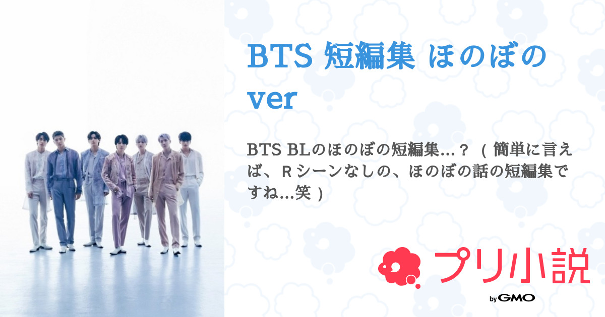 BTS 短編集 ほのぼのver. - 全6話 【連載中】（いろはさんの小説） | 無料スマホ夢小説ならプリ小説 byGMO